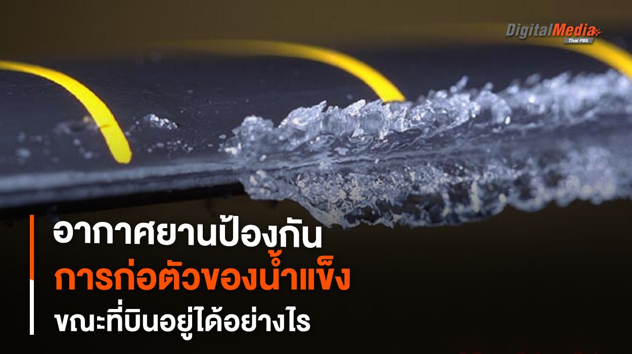 “อากาศยาน” ป้องกันการก่อตัวของ “น้ำแข็ง” ในขณะที่บินอยู่ได้อย่างไร ...