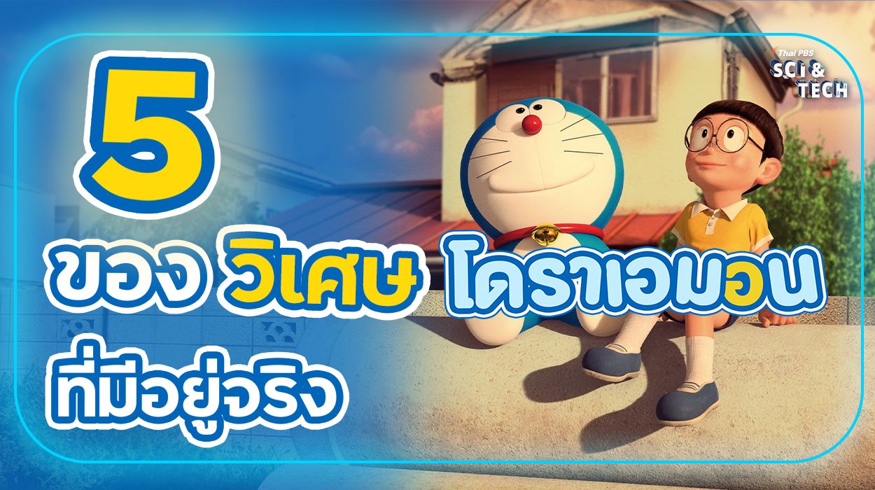 5 ของวิเศษ "โดราเอมอน" ที่มีอยู่ในชีวิตจริง | Thai PBS NOW