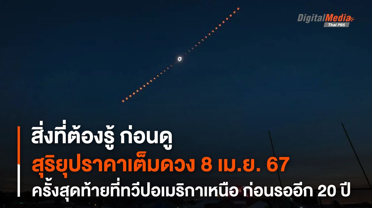 สิ่งที่ต้องรู้! ก่อนดู "สุริยุปราคาเต็มดวง" 8 เม.ย. 67 ก่อนต้องรออีก 20 ปี | Thai PBS NOW