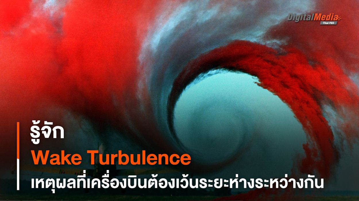รู้จัก Wake Turbulence เหตุผลที่เครื่องบินต้องเว้นระยะห่างระหว่างกัน | Thai PBS NOW