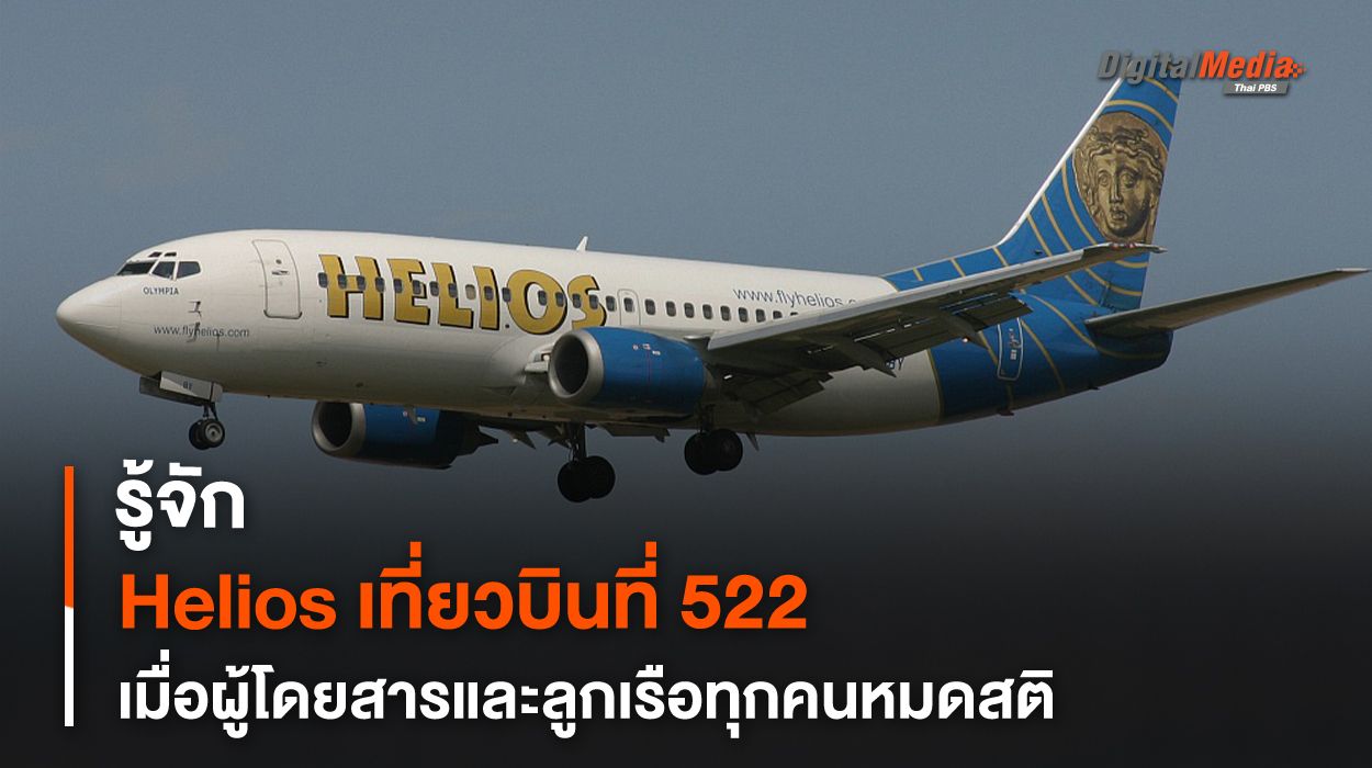 Helios Airways เที่ยวบินที่ 522 เมื่อผู้โดยสารและลูกเรือทุกคนสลบกลาง ...