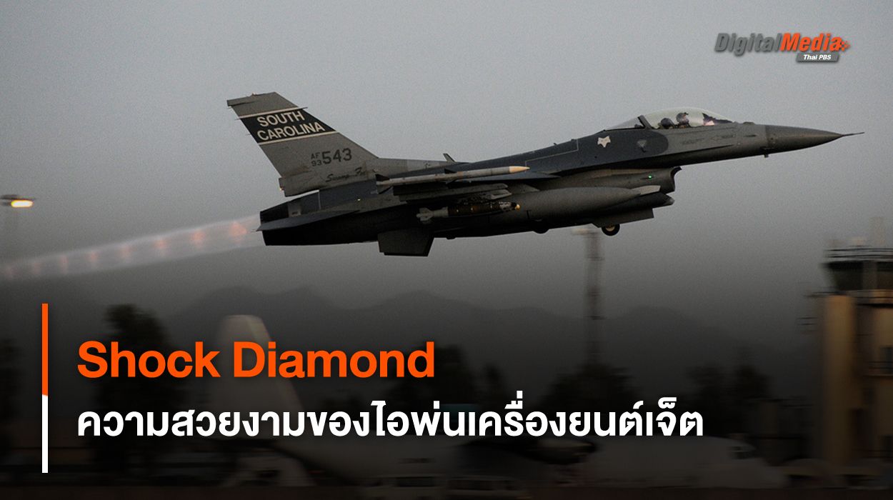 รู้จัก Shock Diamond ความสวยงามของไอพ่นเครื่องบินเจ็ต | Thai PBS NOW