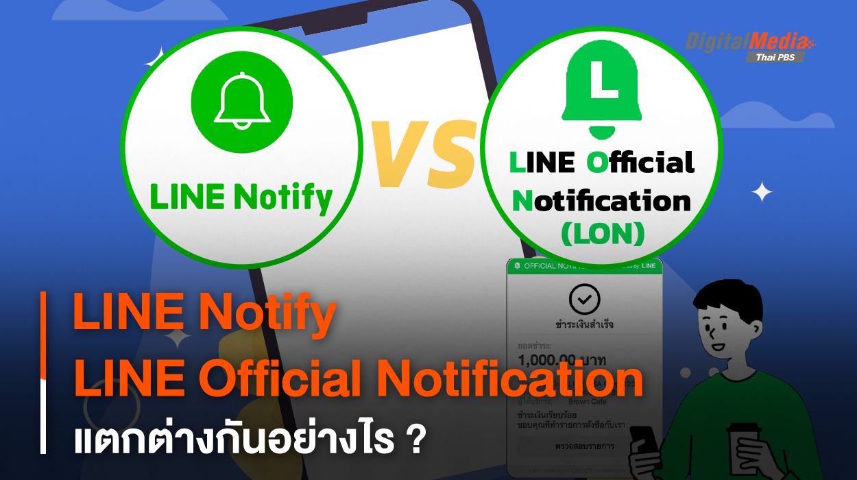 LINE Notify กับ LINE Official Notification (LON) ต่างกันอย่างไร ? | Thai PBS NOW