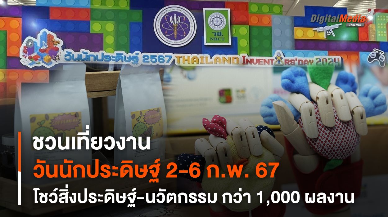 ชวนเที่ยวงาน “วันนักประดิษฐ์” มหกรรมโชว์ของสุดล้ำกว่า 1,000 ผลงาน | Thai PBS NOW