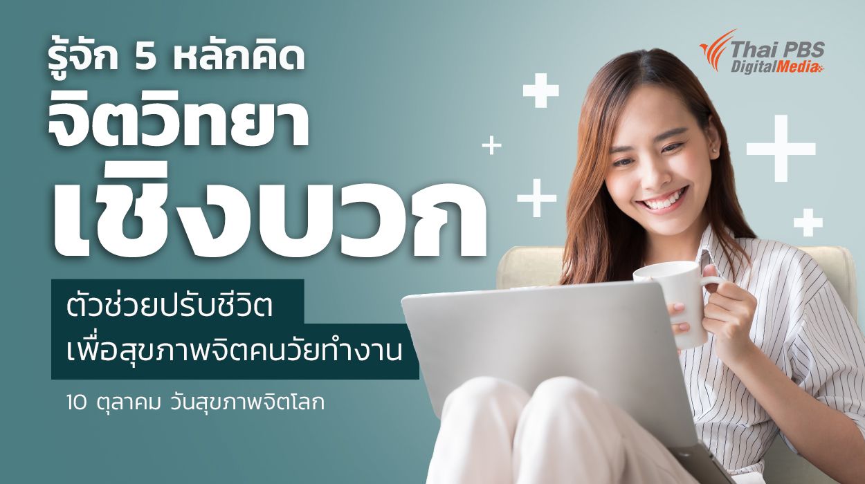 รู้จัก 5 หลักคิด “จิตวิทยาเชิงบวก” ตัวช่วยปรับชีวิตเพื่อสุขภาพจิตคนวัยทำงาน | Thai PBS NOW