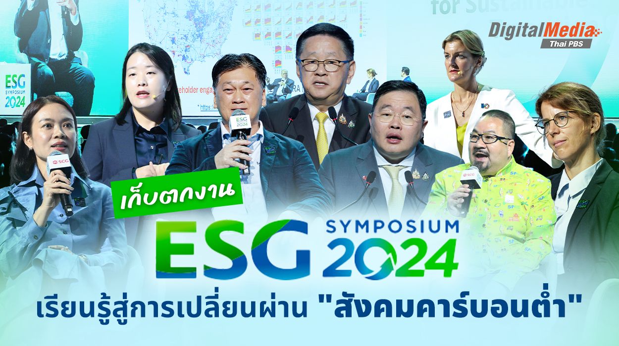 เก็บตกงาน ESG Symposium 2024 เรียนรู้สู่การเปลี่ยนผ่าน “สังคมคาร์บอนต่ำ" | Thai PBS NOW