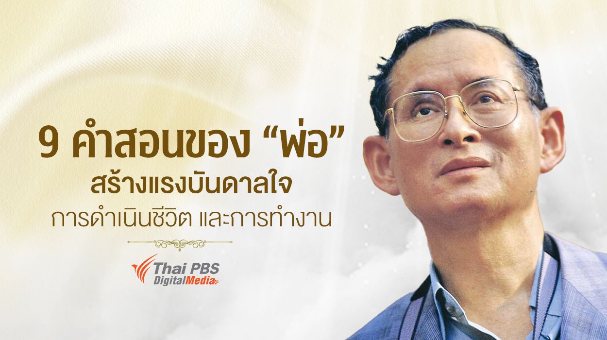 13 ตุลาคม "วันนวมินทรมหาราช" 9 คำสอนของ "พ่อ" สร้างแรงบันดาลใจ | Thai PBS NOW