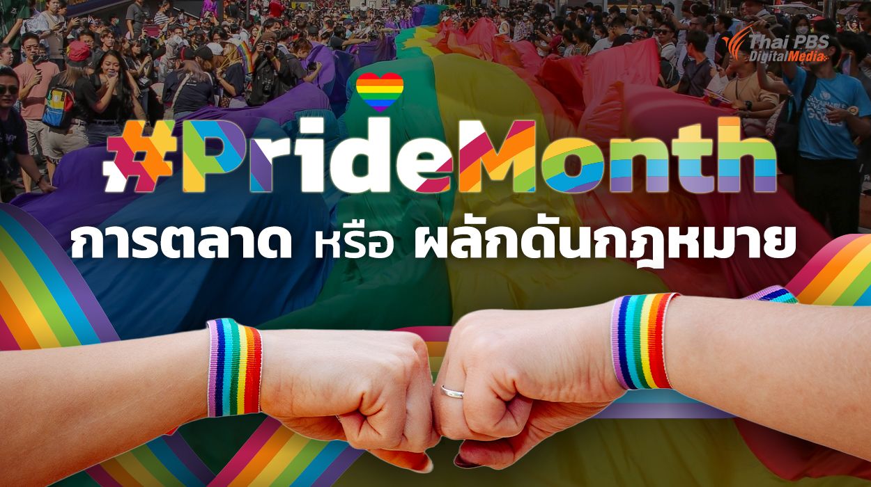 #PrideMonth "การตลาด" หรือ "ผลักดันกฎหมาย" ? | Thai PBS NOW
