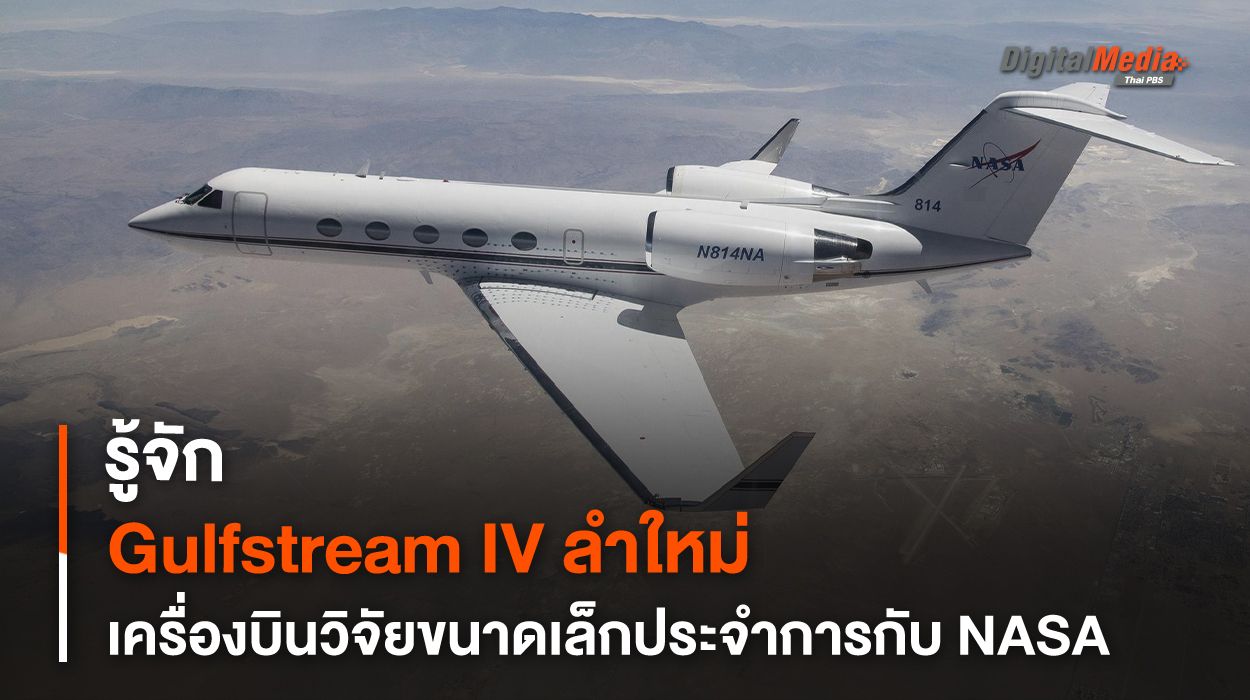 รู้จัก “Gulfstream IV” เครื่องบินวิจัยขนาดเล็กลำใหม่ของ NASA | Thai PBS NOW