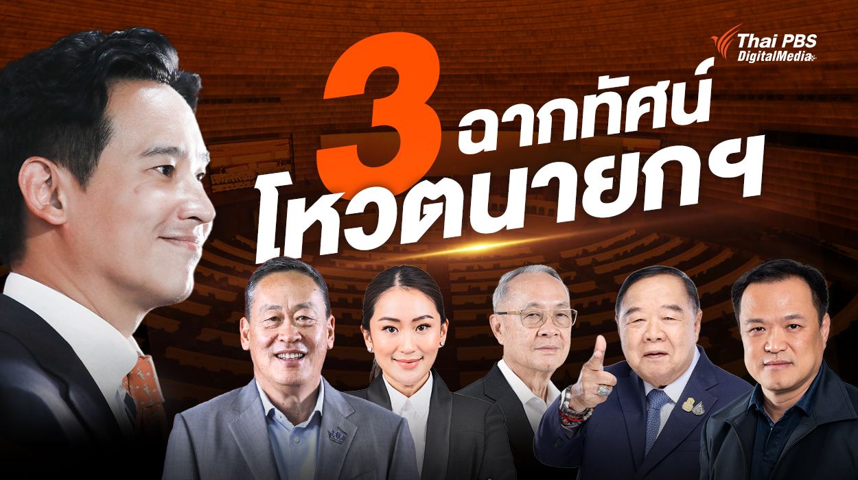 เปิด 3 ฉากทัศน์โหวตนายกรัฐมนตรี คนที่ 30 | Thai PBS NOW