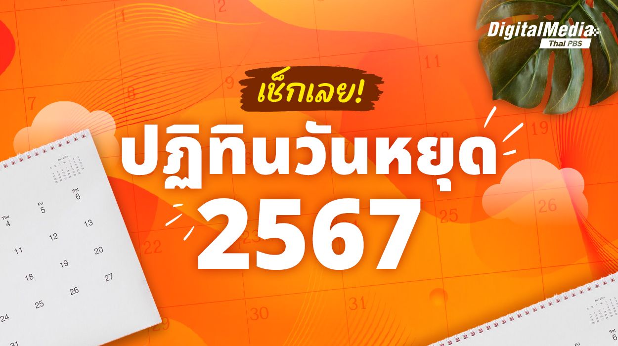 ปฏิทินวันหยุด 2567 | Thai PBS NOW