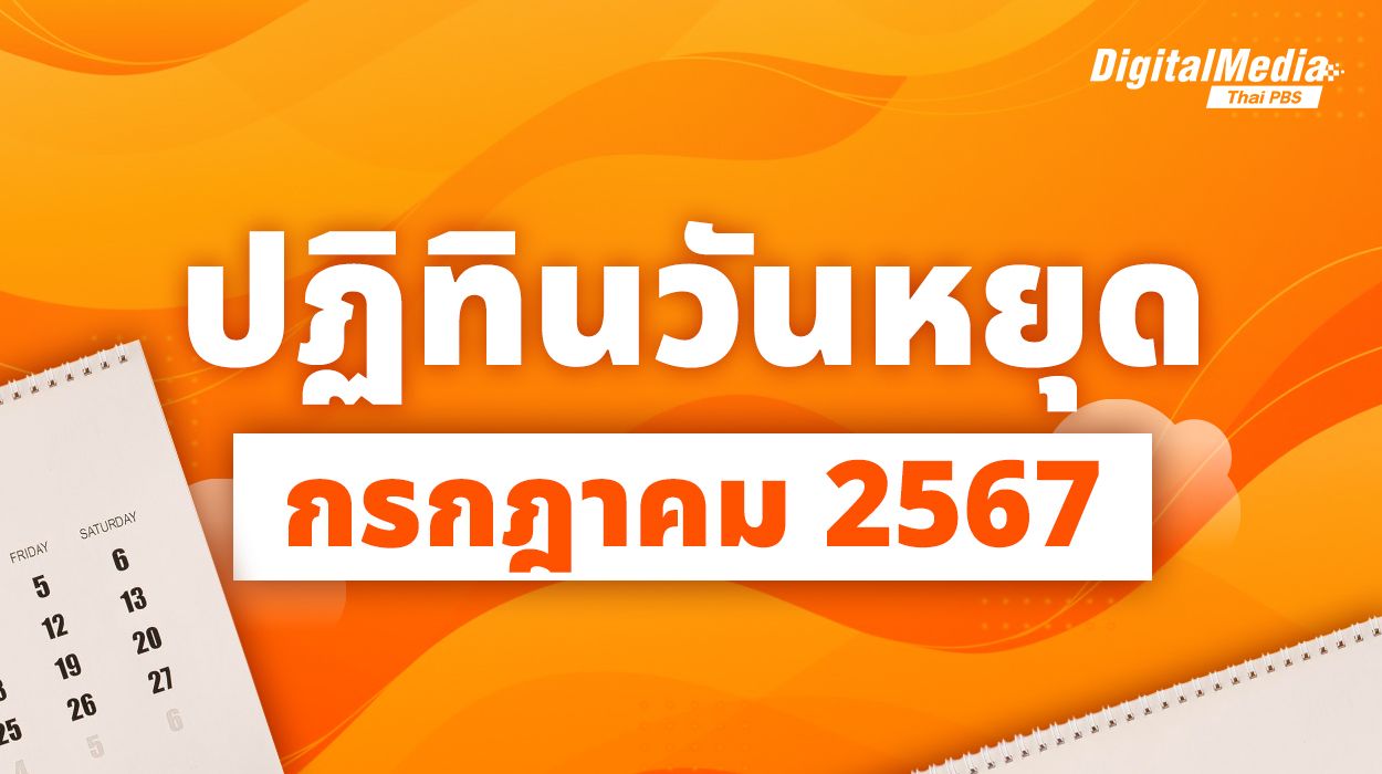 เช็กวันหยุดเดือนกรกฎาคม 2567 | Thai PBS NOW
