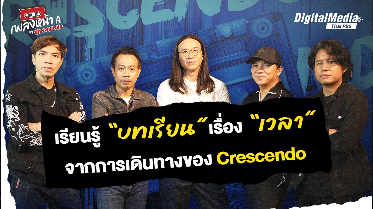 เรียนรู้ “บทเรียน” เรื่อง “เวลา” จากการเดินทางของ Crescendo | Thai PBS NOW