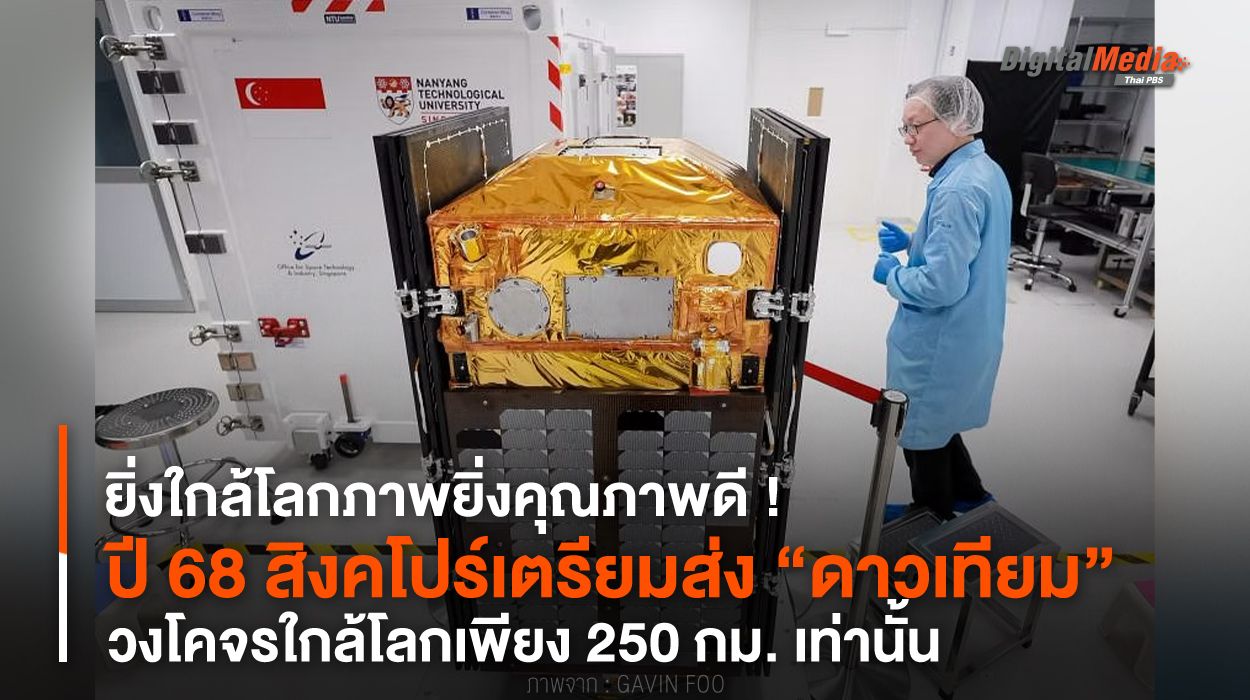 ปี 68 สิงคโปร์เตรียมส่ง “ดาวเทียม” วงโคจรใกล้โลกเพียง 250 กม. เท่านั้น | Thai PBS NOW