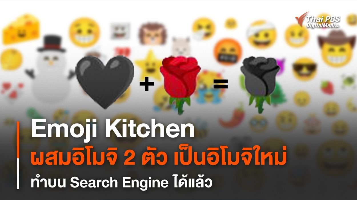 Emoji Kitchen ผสมอิโมจิ 2 ตัว กลายเป็นอิโมจิใหม่ ทำบน Search Engine ได้ ...
