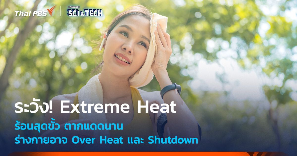 ระวัง! Extreme Heat ร้อนสุดขั้ว ตากแดดนาน ร่างกายอาจ Over Heat | Thai ...
