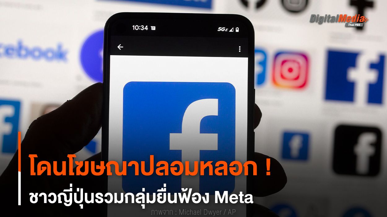 โดนโฆษณาปลอมหลอก ! ชาวญี่ปุ่นรวมกลุ่มยื่นฟ้อง Meta | Thai PBS NOW