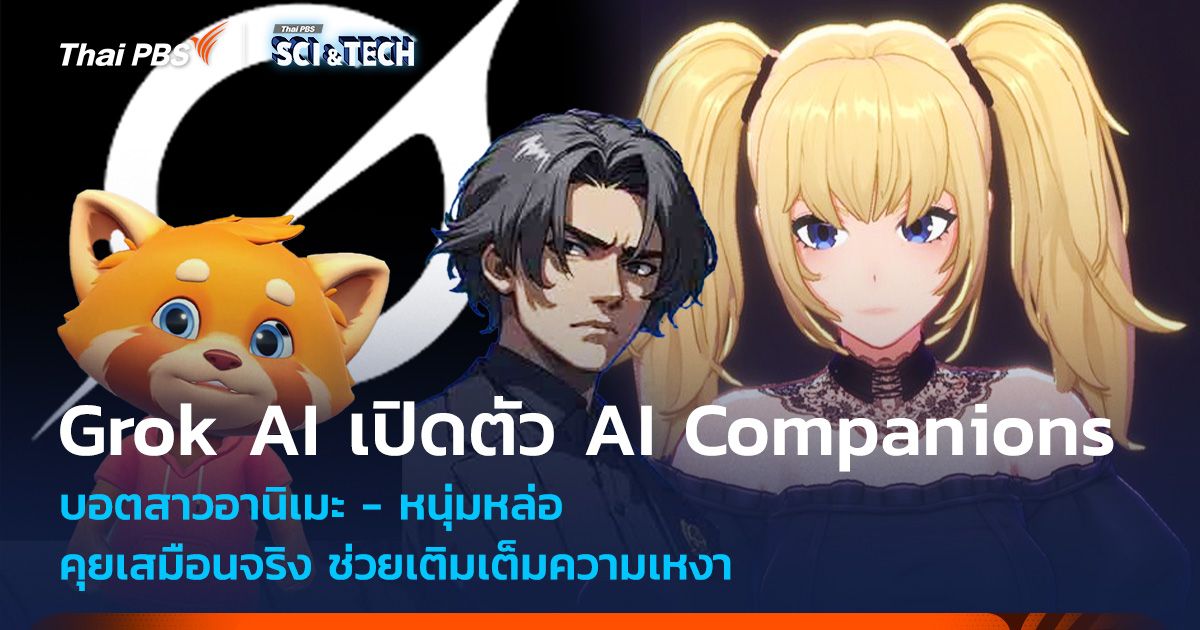 Grok AI เปิดตัว AI Companions บอตสาวอานิเมะ คุยเชิงลึก NSFW ช่วยเติมเต็มความเหงา | Thai PBS NOW