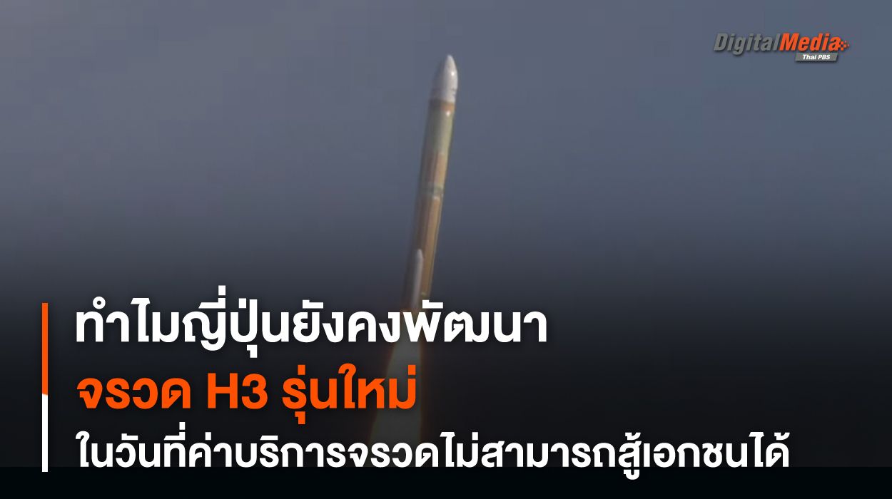 ทำไม ? JAXA ยังพัฒนา “จรวด H3” อยู่ในวันที่ค่าบริการ “การขนส่ง” ไม่สามารถสู้บริษัทเอกชนได้ ...