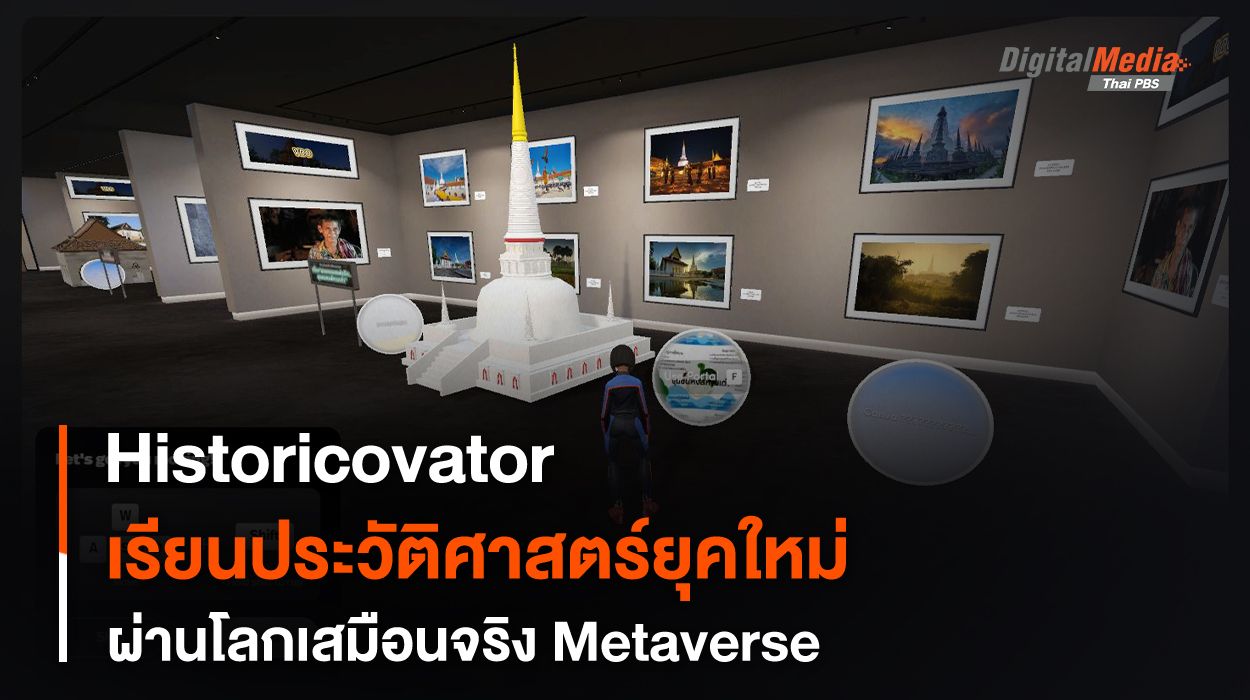Historicovator เรียนประวัติศาสตร์ยุคใหม่ ผ่านโลกเสมือนจริง Metaverse | Thai PBS NOW