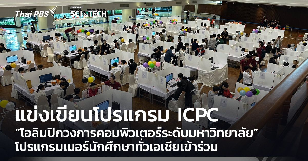 รวมโปรแกรมเมอร์นักศึกษาทั่วเอเชีย! แข่งเขียนโปรแกรม ICPC “โอลิมปิกแห่งวงการคอมพิวเตอร์ระดับ ...