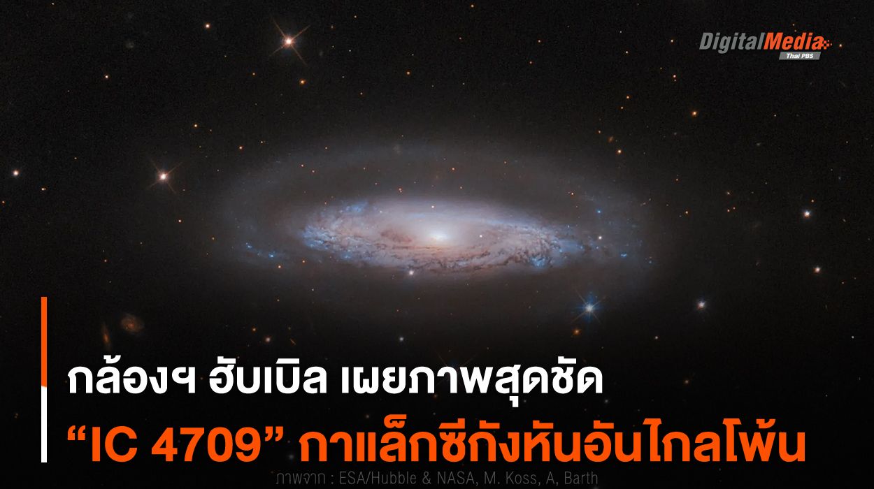 กล้องฯ ฮับเบิล เผยภาพสุดชัด “IC 4709” กาแล็กซีกังหันอันไกลโพ้น | Thai ...