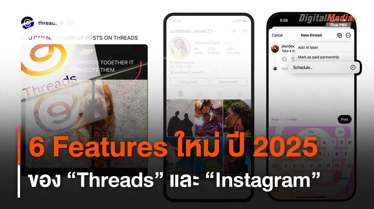 6 Features ใหม่ ปี 2025 ของ Threads และ Instagram | Thai PBS NOW