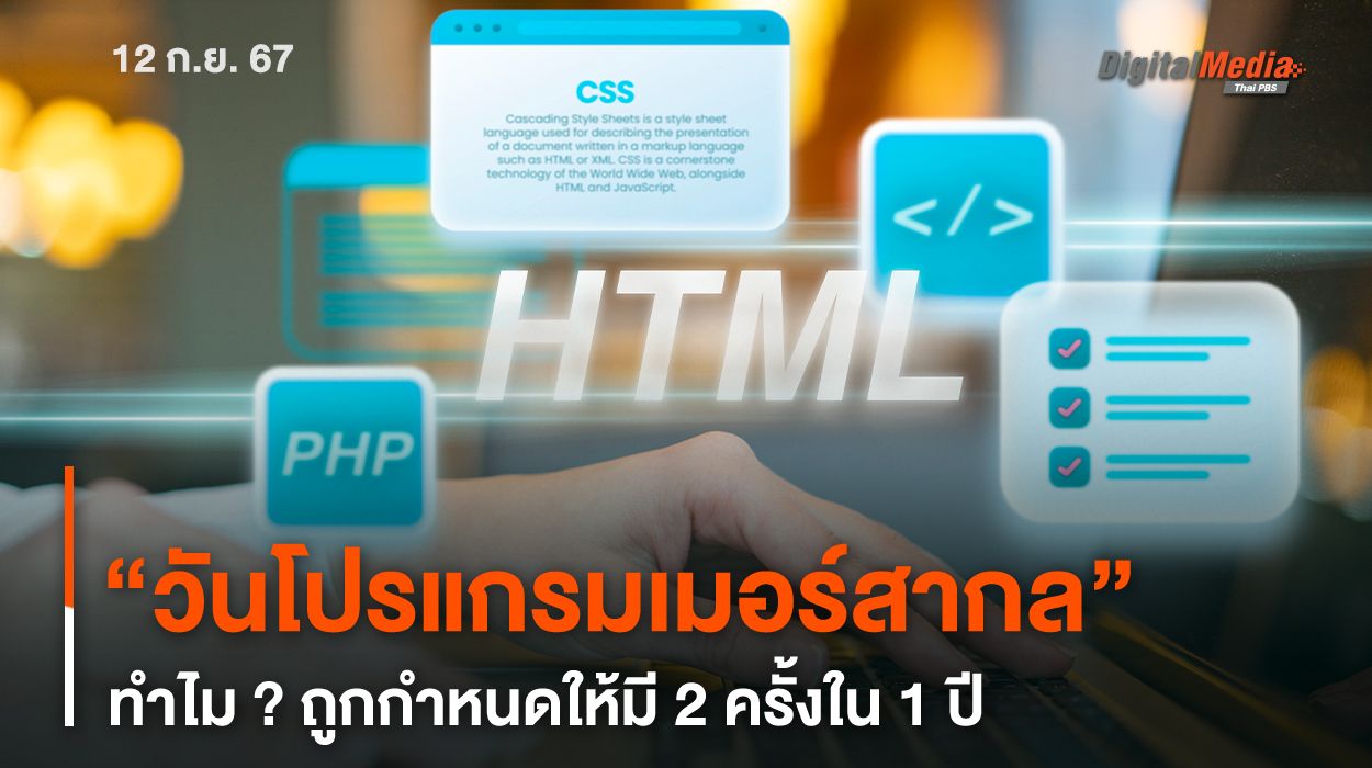 “วันโปรแกรมเมอร์สากล” ทำไม ? มี 2 ครั้งใน 1 ปี | Thai PBS NOW