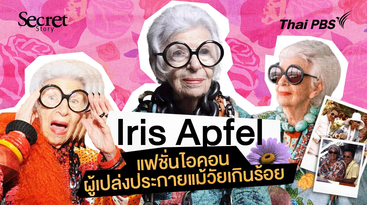 Secret Story | Iris Apfel แฟชั่นไอคอนผู้เปล่งประกายแม้วัยเกินร้อย | Thai PBS NOW