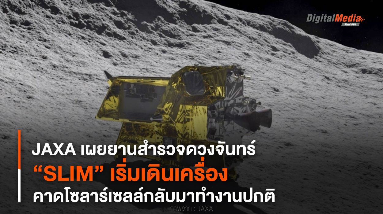 ยานสำรวจดวงจันทร์ “SLIM” เริ่มเดินเครื่อง คาดโซลาร์เซลล์กลับมาทำงานปกติ | Thai PBS NOW