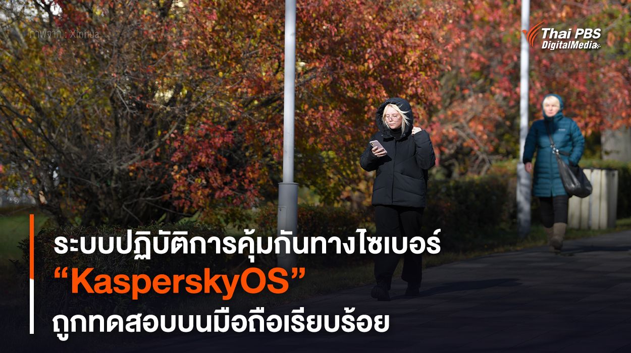 “KasperskyOS” ระบบปฏิบัติการคุ้มกันทางไซเบอร์ ถูกทดสอบบนมือถือเรียบร้อย | Thai PBS NOW