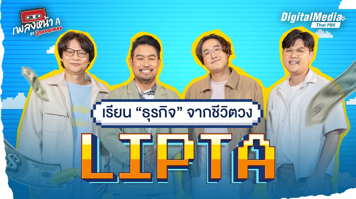 เรียน “ธุรกิจ” จากชีวิตวง LIPTA | Thai PBS NOW