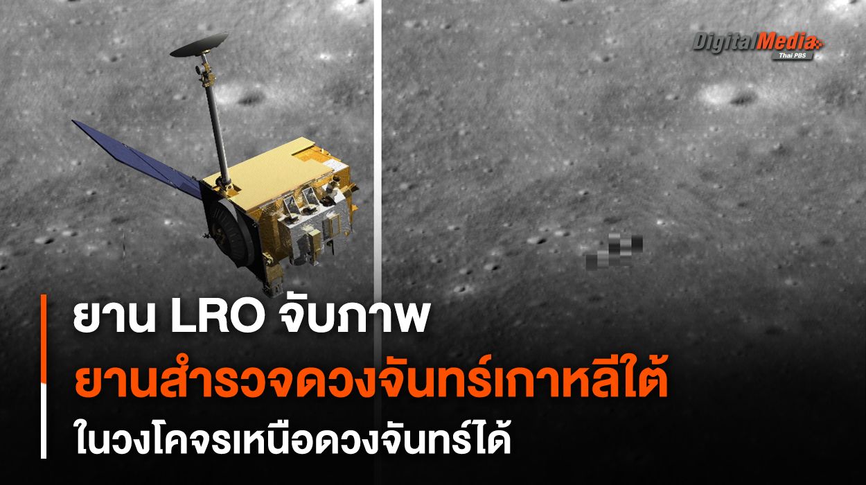 “ยาน LRO” สามารถจับภาพ “ยานสำรวจดวงจันทร์” ของ “เกาหลีใต้” ในวงโคจรได้ ...