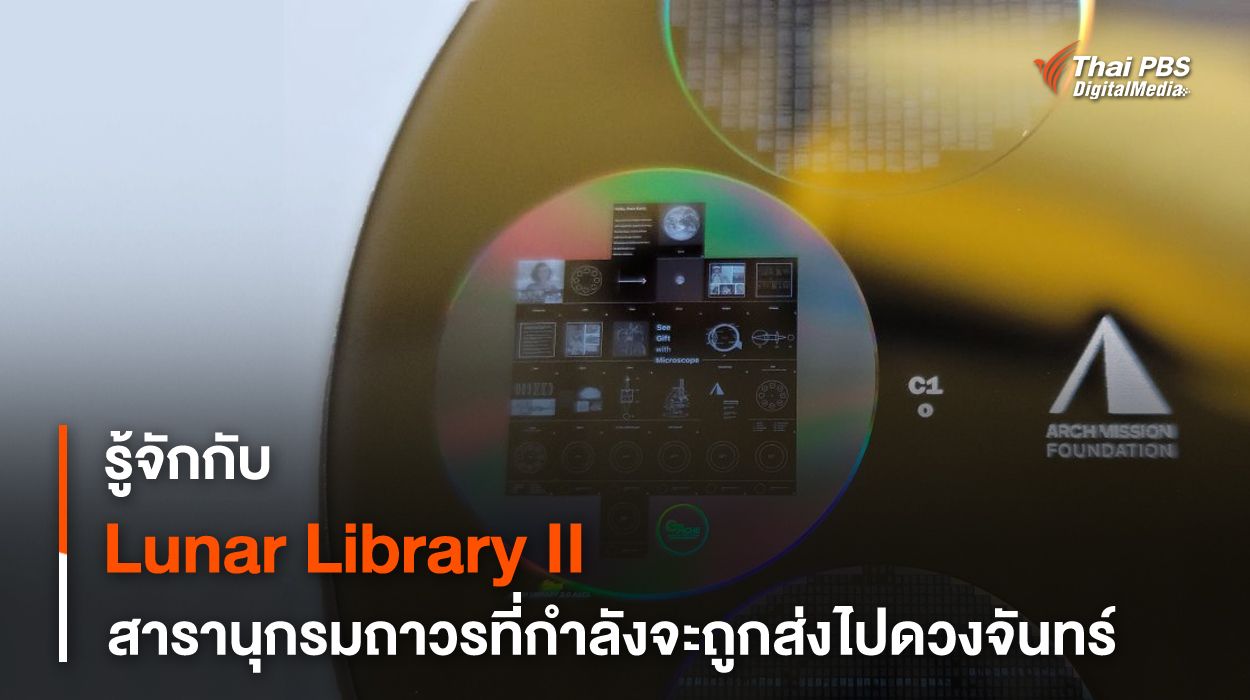 รู้จักกับ Lunar Library II สารานุกรมที่กำลังเดินทางไปดวงจันทร์กับ CLPS ...