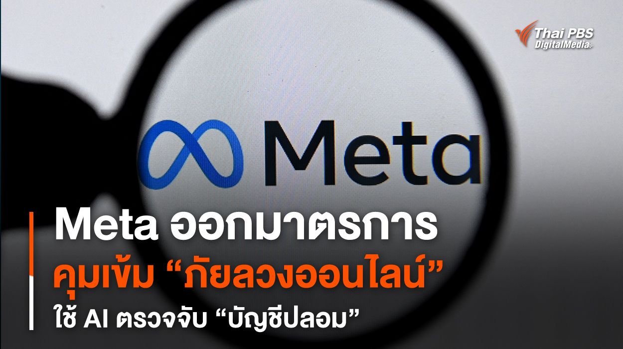 Meta คุมเข้มภัยลวงออนไลน์ ใช้ AI ตรวจจับบัญชี Facebook ปลอม | Thai PBS NOW