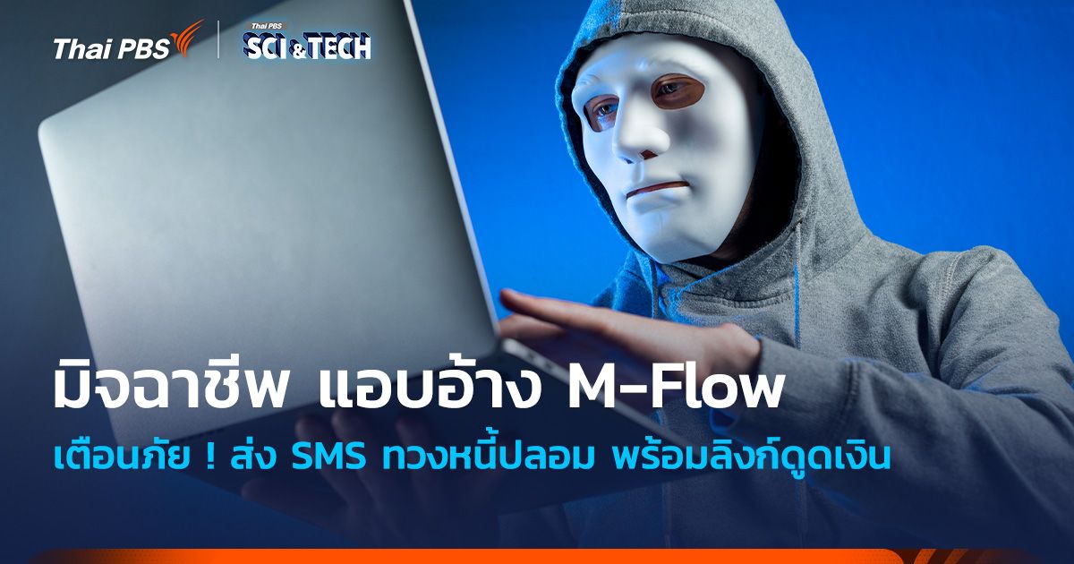 เตือนภัย มิจฉาชีพแอบอ้าง M-Flow ส่ง SMS ทวงหนี้ปลอมพร้อมลิงก์ดูดเงิน ...
