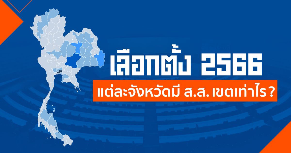 เปิดโควตา ส.ส. แต่ละจังหวัด | Thai PBS เลือกตั้ง 66 #เลือกอนาคตประเทศไทย