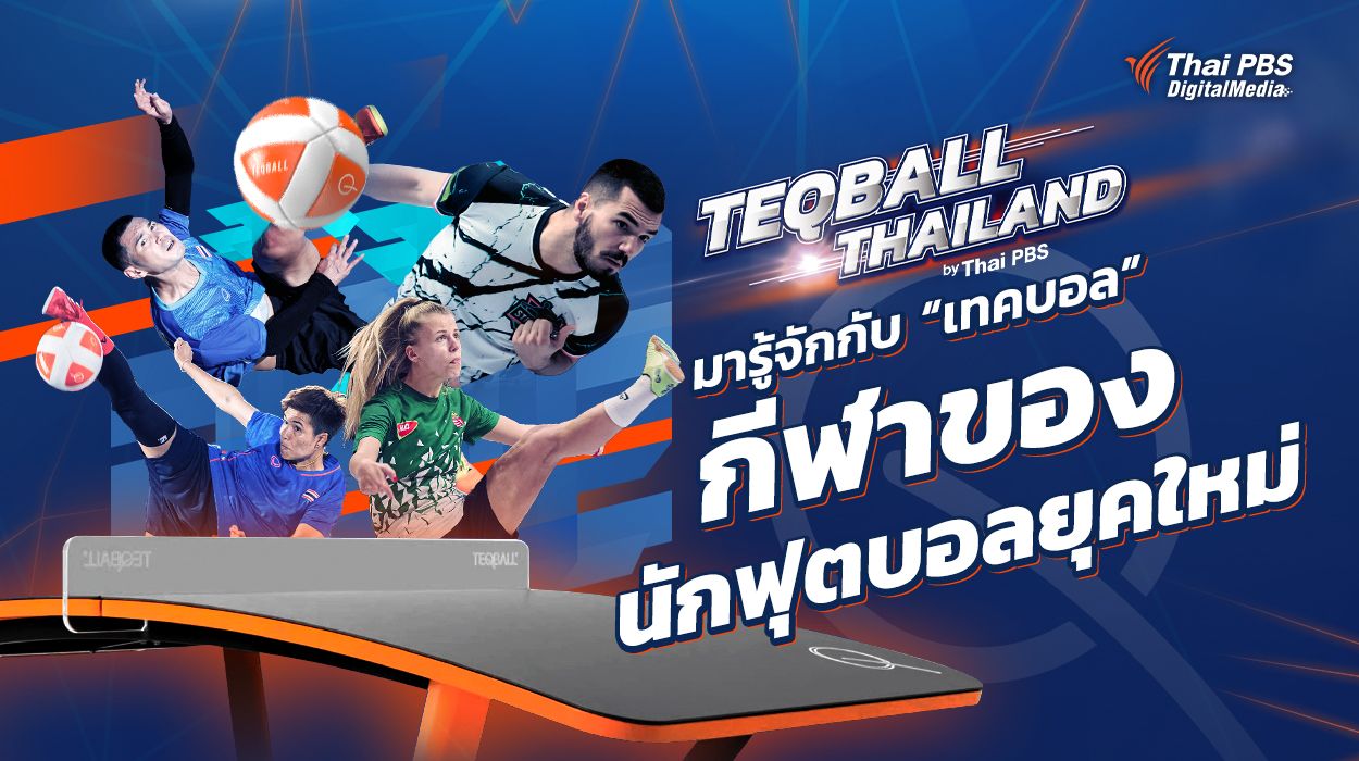 มารู้จักกับ 'เทคบอล' กีฬาของนักฟุตบอลยุคใหม่ | Thai PBS NOW