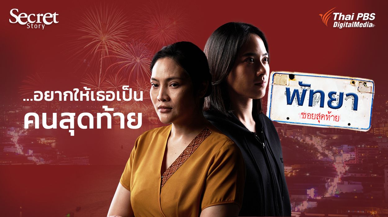 Secret Story | พัทยาซอยสุดท้าย...อยากให้เธอเป็นคนสุดท้าย | Thai PBS NOW