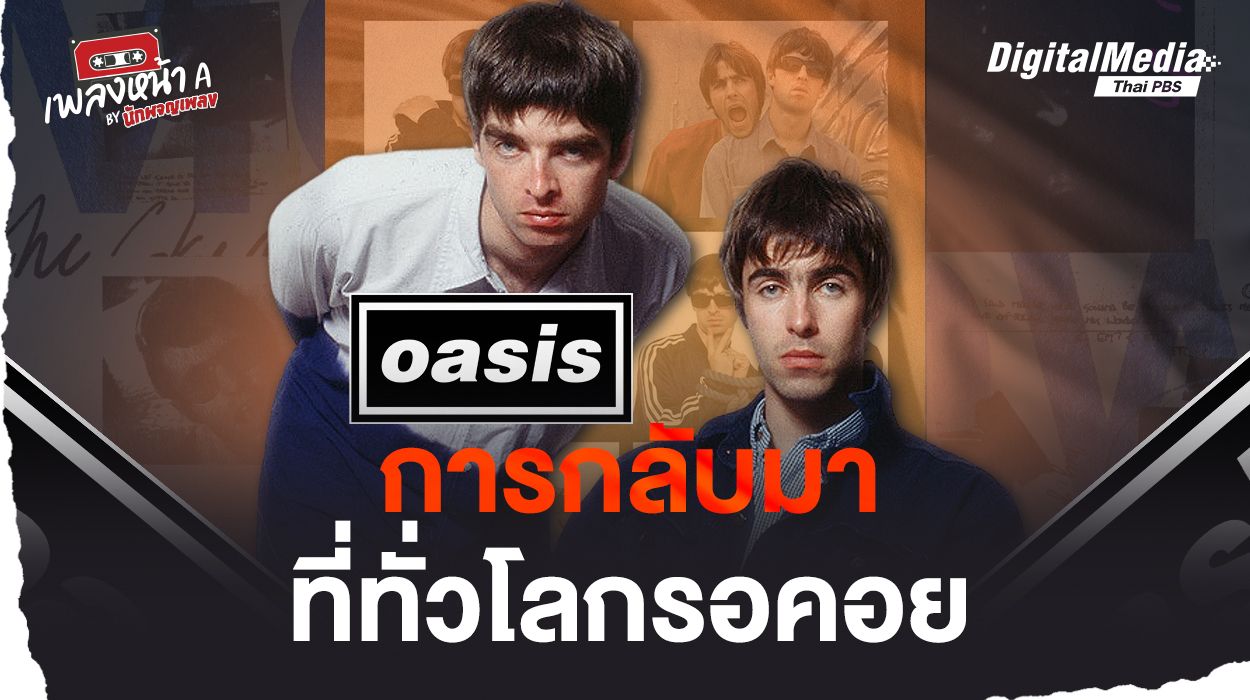 OASIS การกลับมาที่ทั่วโลกรอคอย | Thai PBS NOW