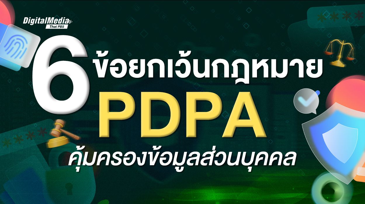 PDPA กับ “6 ข้อยกเว้น” ข้อมูลส่วนบุคคลแบบไหน ใช้ได้ทันที ไม่ต้องขอความ ...