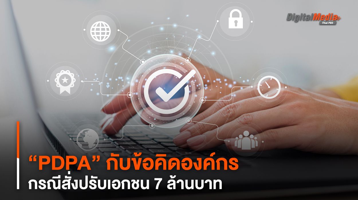 “PDPA” กับข้อคิดองค์กร กรณีสั่งปรับเอกชน 7 ล้านบาท | Thai PBS NOW