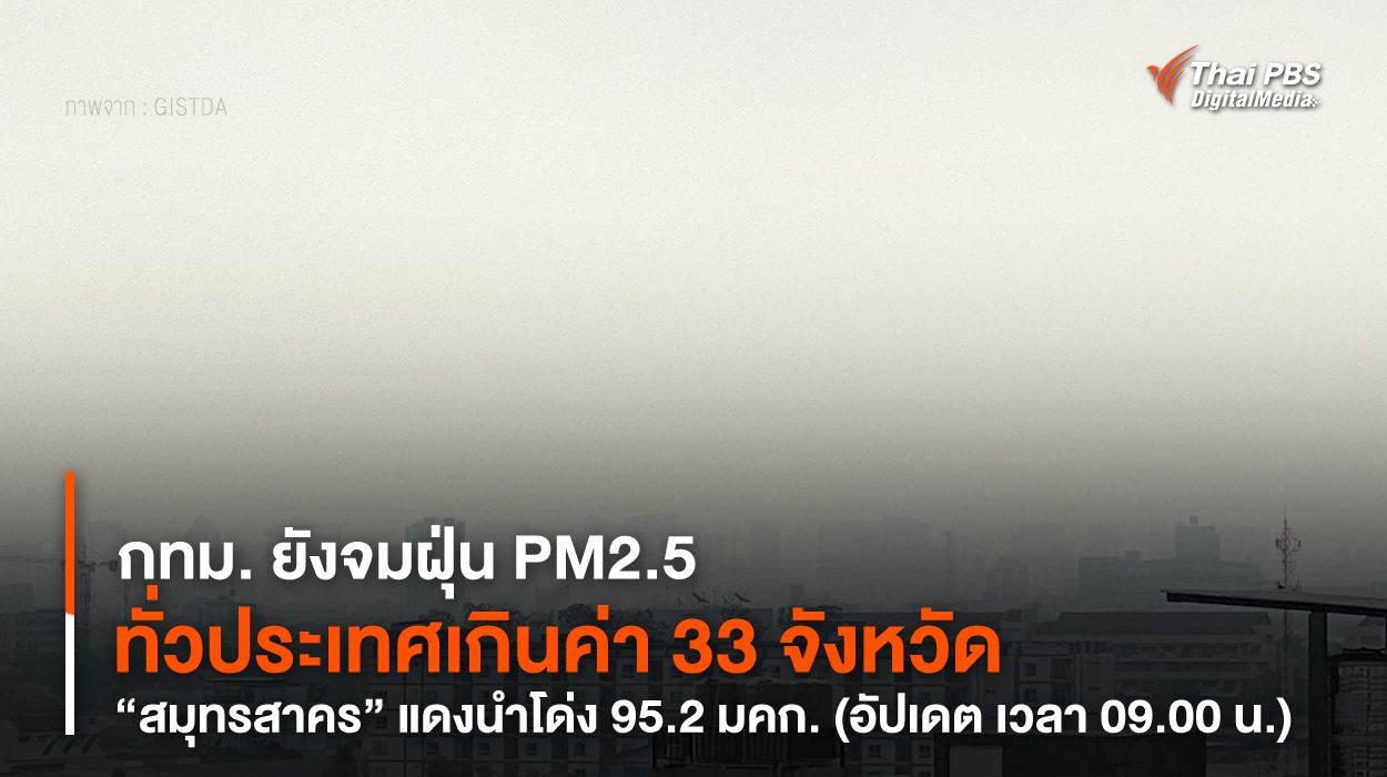 กทม. ยังจมฝุ่น PM2.5 ทั่วประเทศเกินค่ามาตรฐาน 33 จังหวัด | Thai PBS NOW