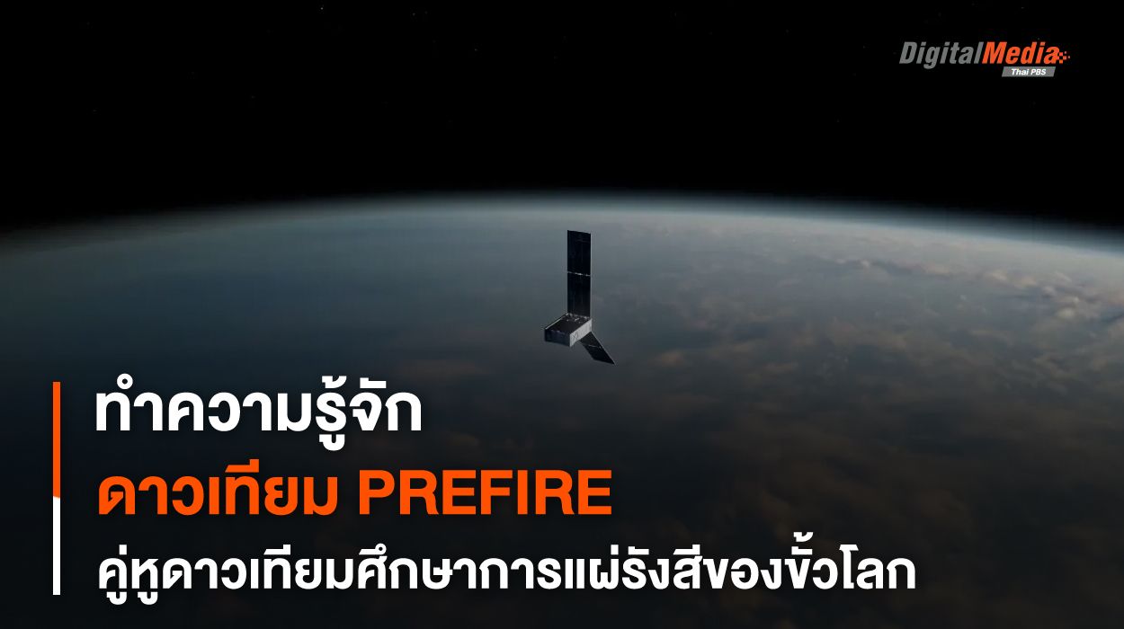 รู้จักกับ PREFIRE คู่หูดาวเทียม CubeSat ตรวจจับการแผ่คลื่นความร้อนของน้ำแข็งขั้วโลก | Thai PBS NOW
