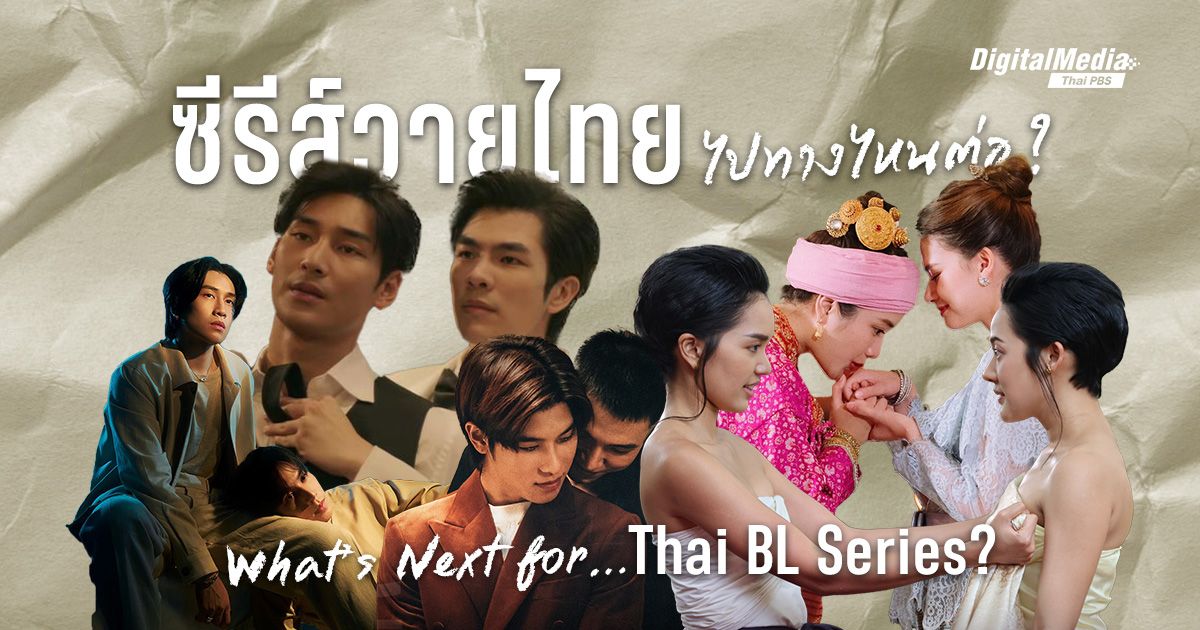 'ซีรีส์วายไทย' ไปทางไหนต่อ ? | What’s Next for Thai BL Series? | Thai ...