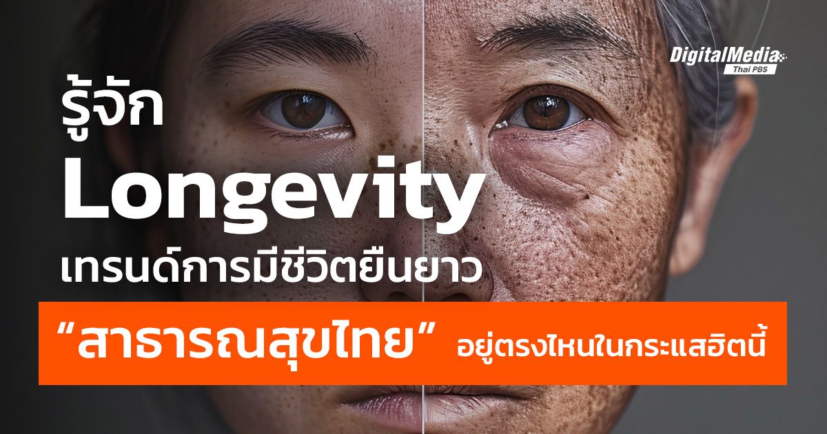รู้จัก Longevity เทรนด์การมีอายุยืนยาว “สาธารณสุขไทย” อยู่ตรงไหนในกระแส ...