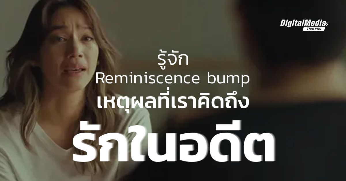 รู้จัก Reminiscence bump เหตุผลที่เราคิดถึง "รักในอดีต" | Thai PBS NOW