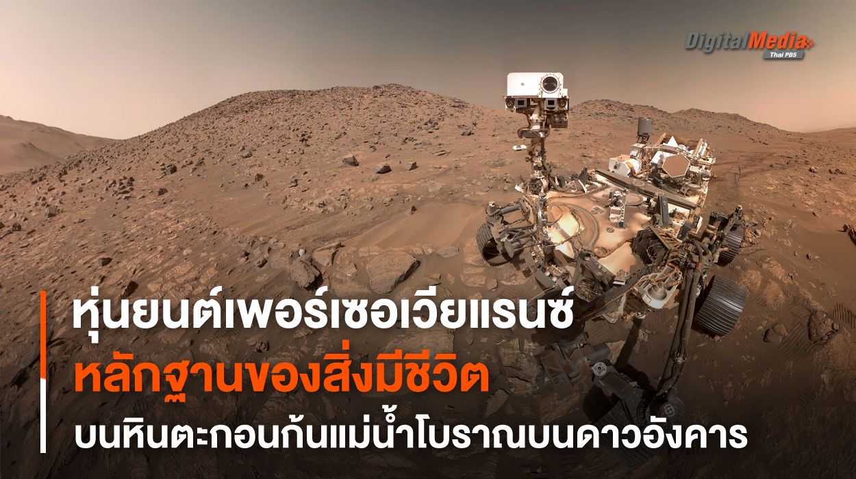 Perseverance พบหินตะกอนที่อาจเป็นหลักฐานของสิ่งมีชีวิตในอดีตบนดาวอังคาร | Thai PBS NOW