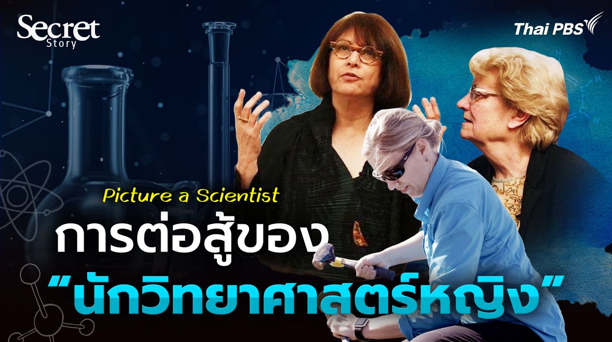 Secret Story | Picture a Scientist การต่อสู้ของ “นักวิทยาศาสตร์หญิง ...
