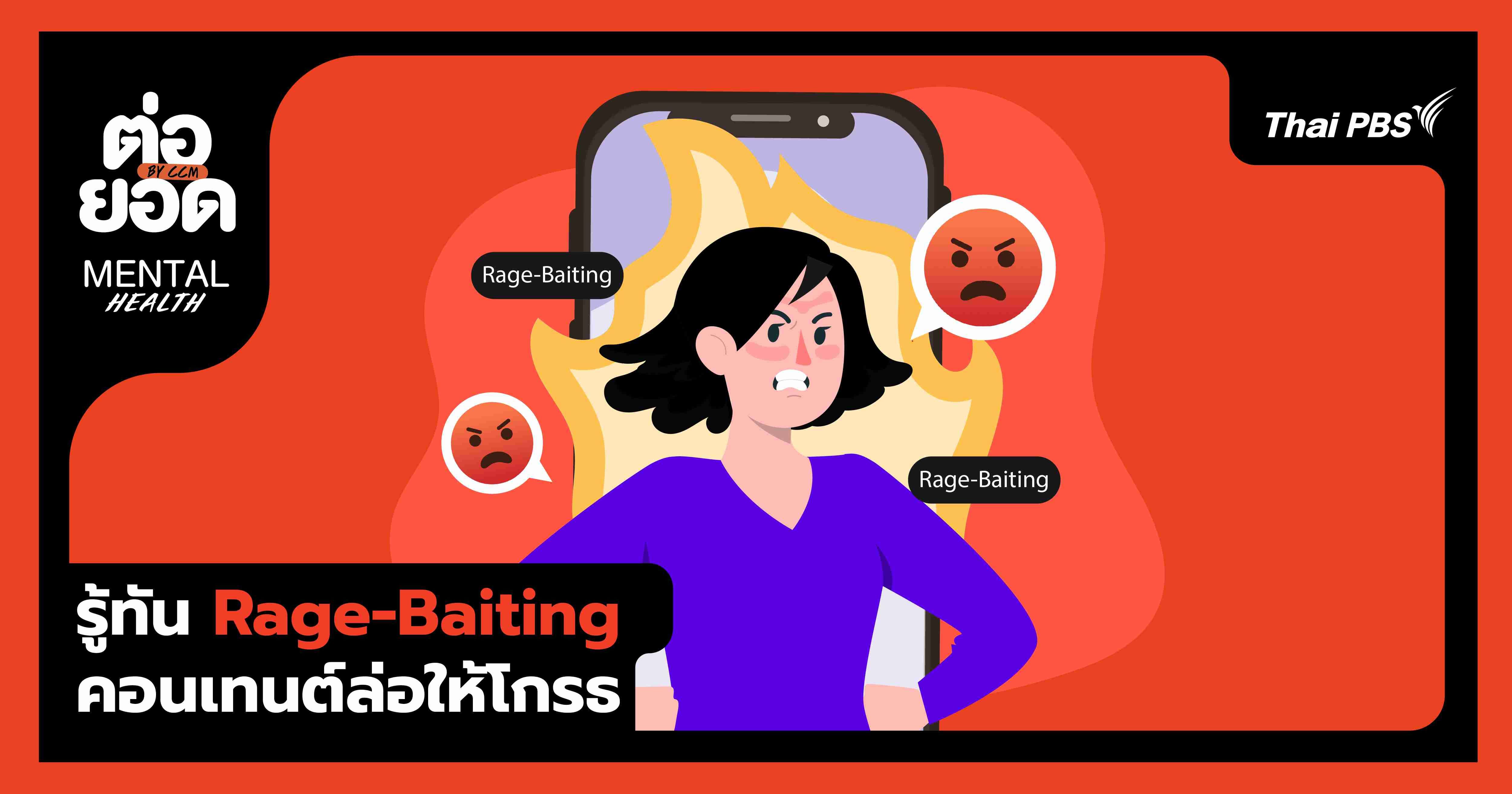 รู้ทัน Rage-Baiting คอนเทนต์ล่อใจให้โกรธ | Thai PBS NOW